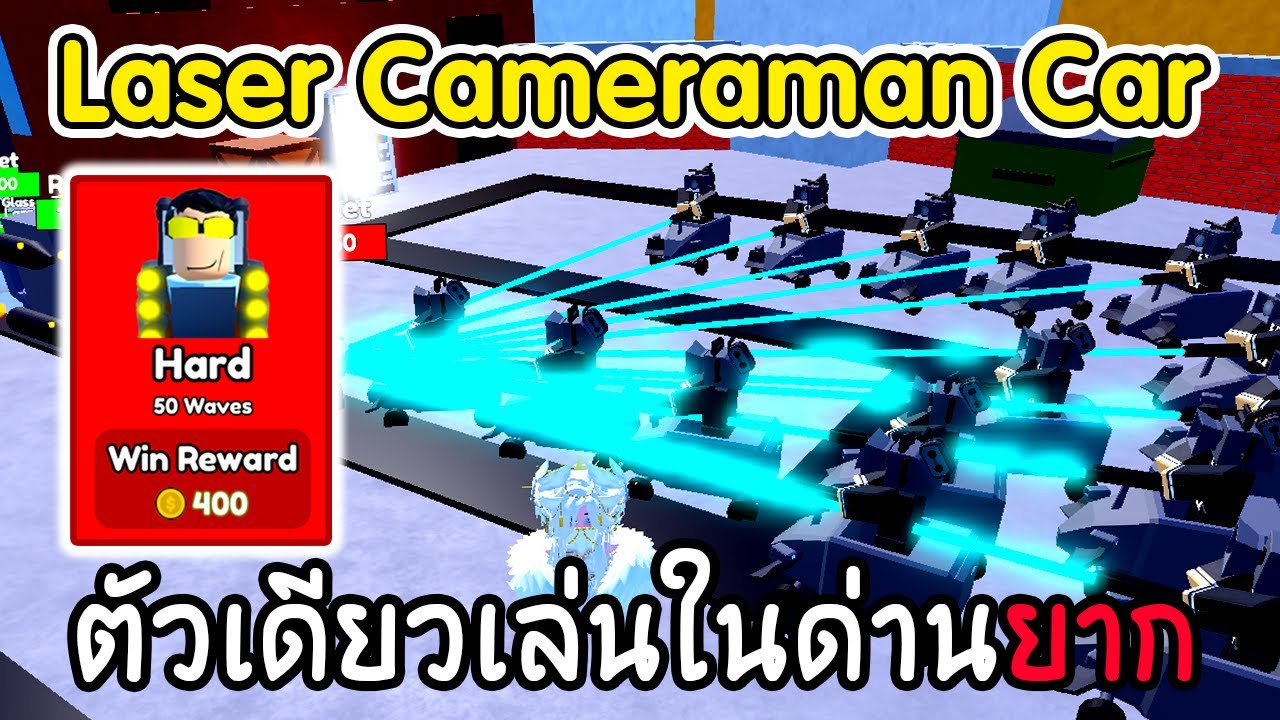 ตัวเดียวเล่นในด่านยาก Laser Cameraman Car Roblox - Toilet Tower Defense ...
