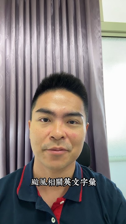 這些單字英文怎麼說？ 颱風 熱帶氣旋 風速 暴雨 颱風相關英文字彙 學英文 Learningenglish Typhoon 颱風 Youtube