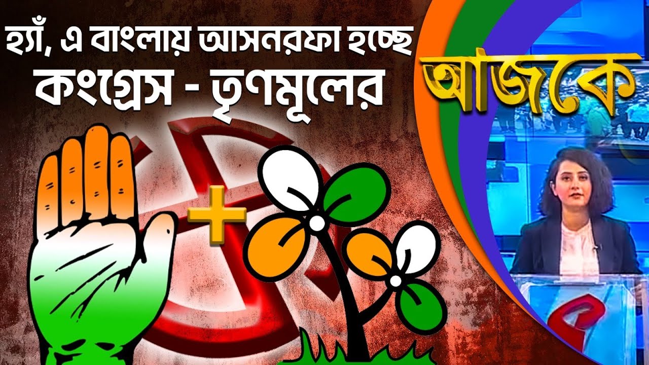 আজকে (Aajke) | হ্যাঁ, এ বাংলায় আসনরফা হচ্ছে কংগ্রেস - তৃণমূলের - YouTube