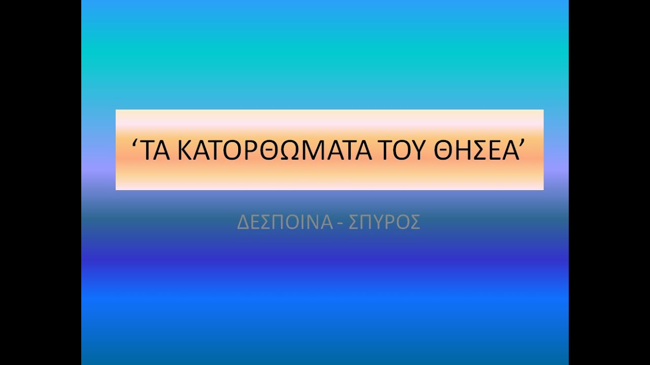 ΤΑ ΚΑΤΟΡΘΩΜΑΤΑ ΤΟΥ ΘΗΣΕΑ - YouTube