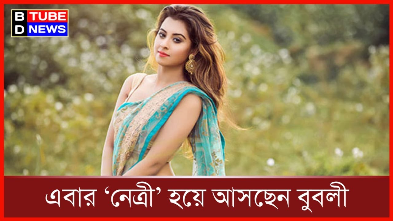 এবার ‘নেত্রী’ হয়ে আসছেন বুবলী| BD Tube News 24 - YouTube