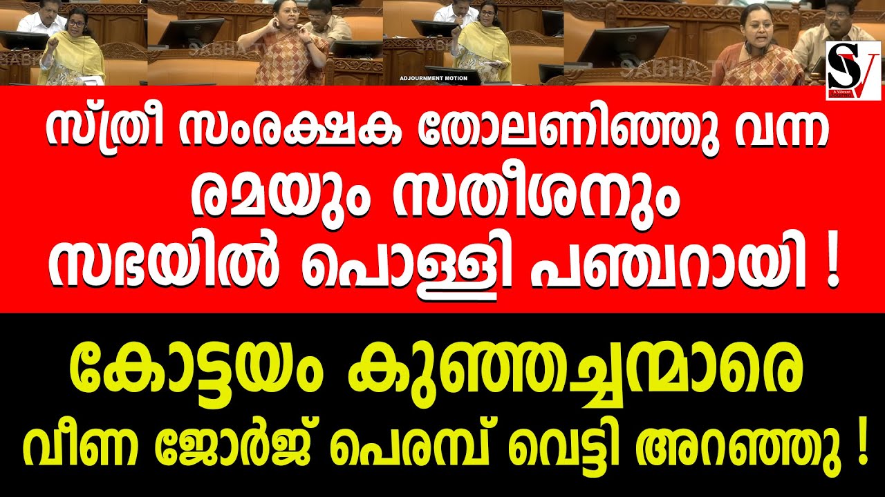 സ്ത്രീ സംരക്ഷക തോലണിഞ്ഞു വന്ന രമയും സതീശനും സഭയിൽ പൊള്ളി പഞ്ചറായി ...