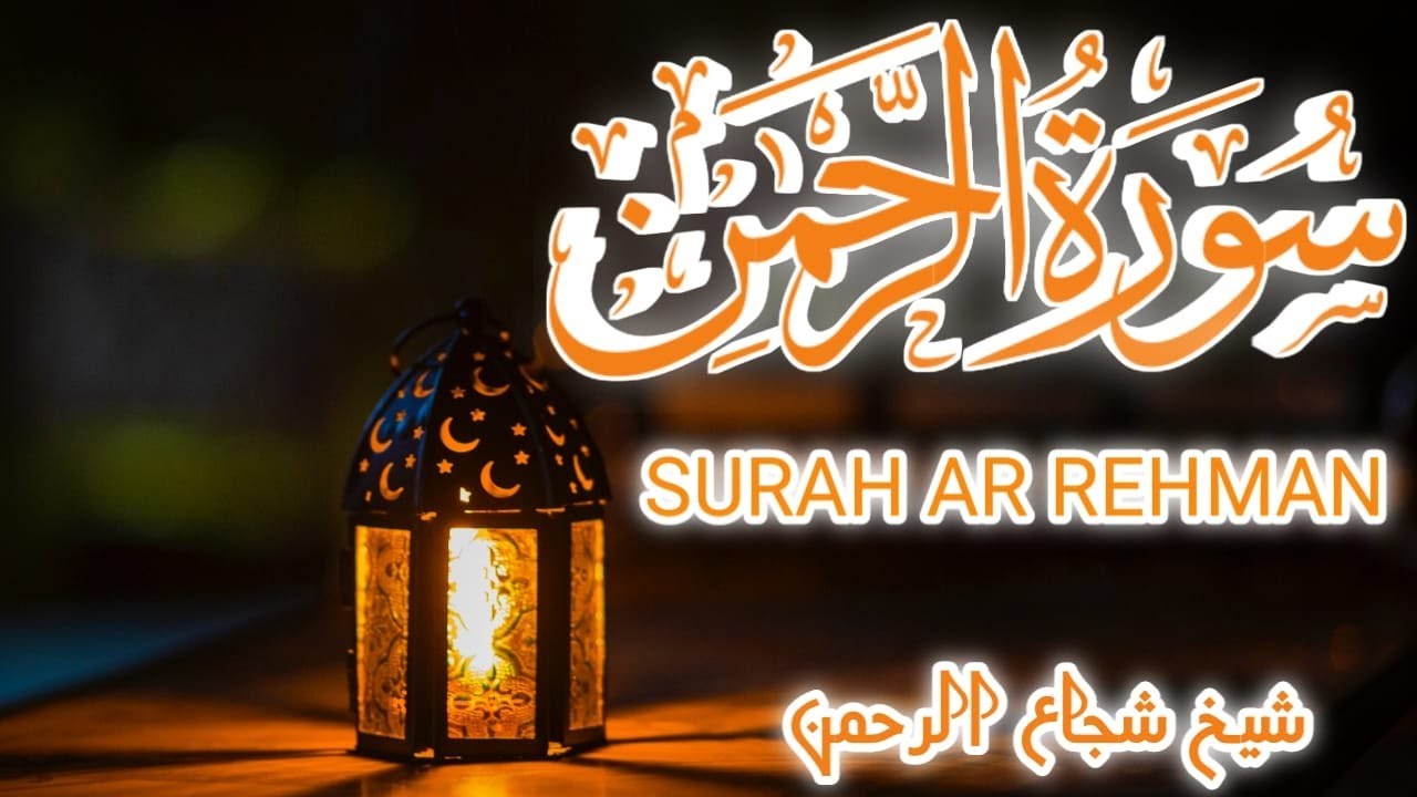 Surah Ar-Rehman epsoide 023 | Sheikh Shuja ur rehman (HD) | سورة ...