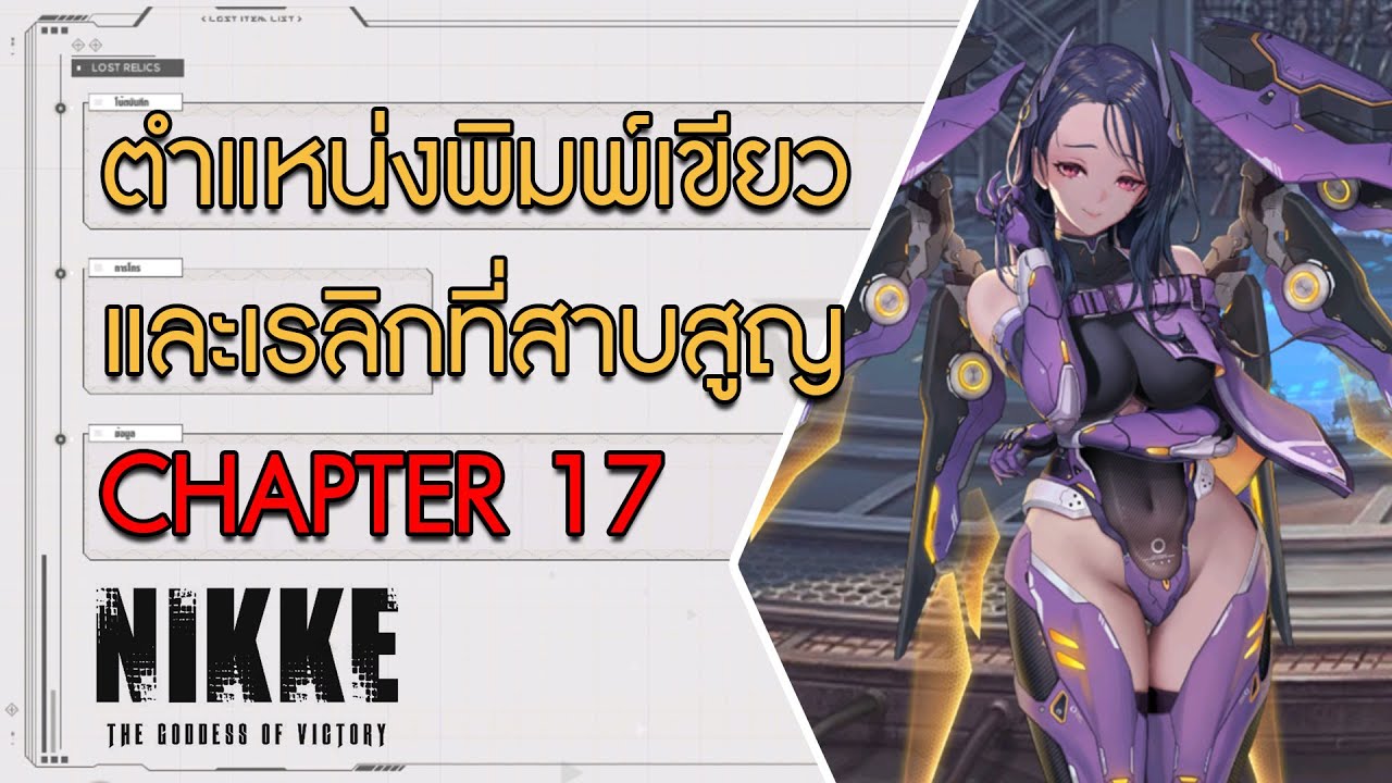 (จุดเก็บของ) ตำแหน่งพิมพ์เขียว,เรลิกที่สาบสูญ บทที่ 17 //GODDESS OF VICTORY: NIKKE - YouTube