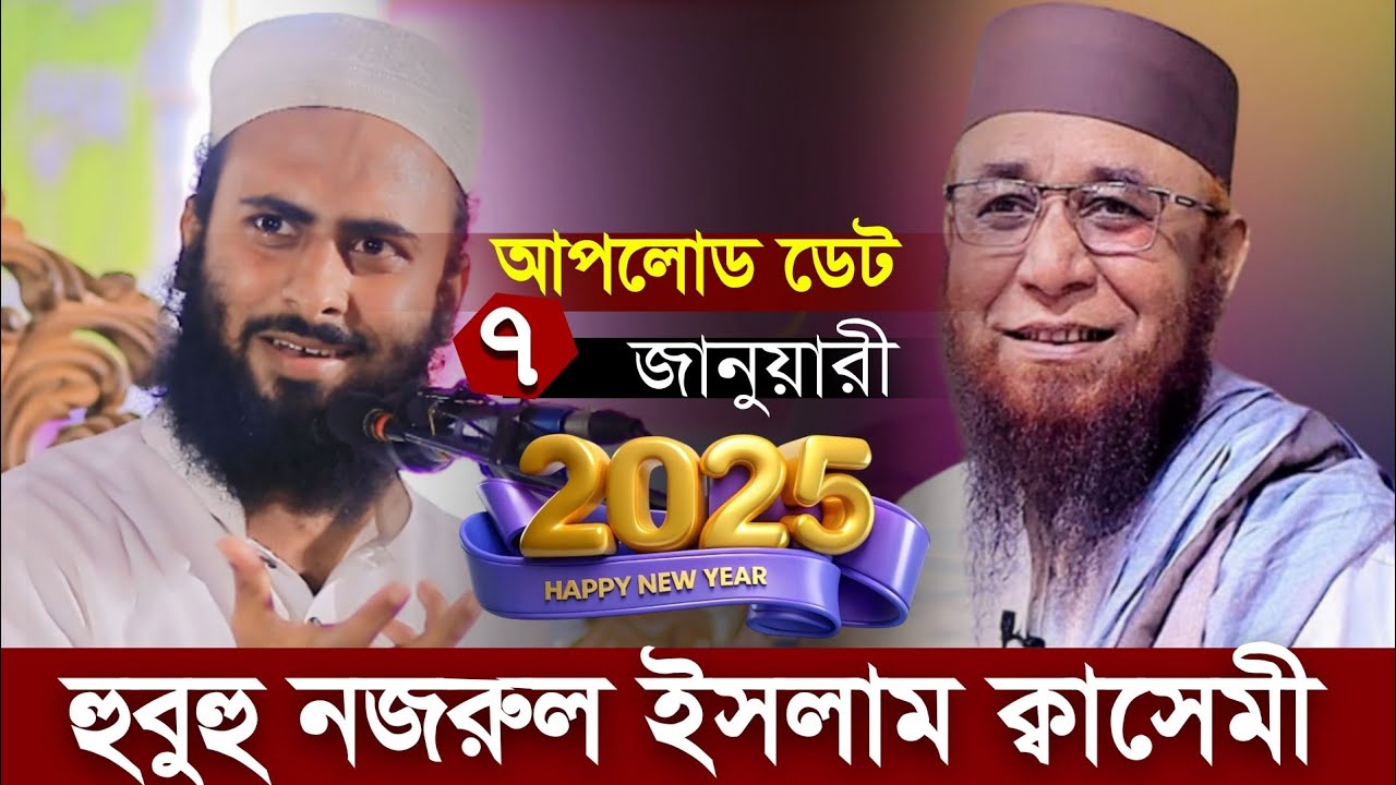 হুবুহু নজরুল ইসলাম ক্বাসেমীর সুরে ওয়াজ || Mufti Hashibullah Bin Sayde || মুফতি হাসিবুল্লাহ বিন ...