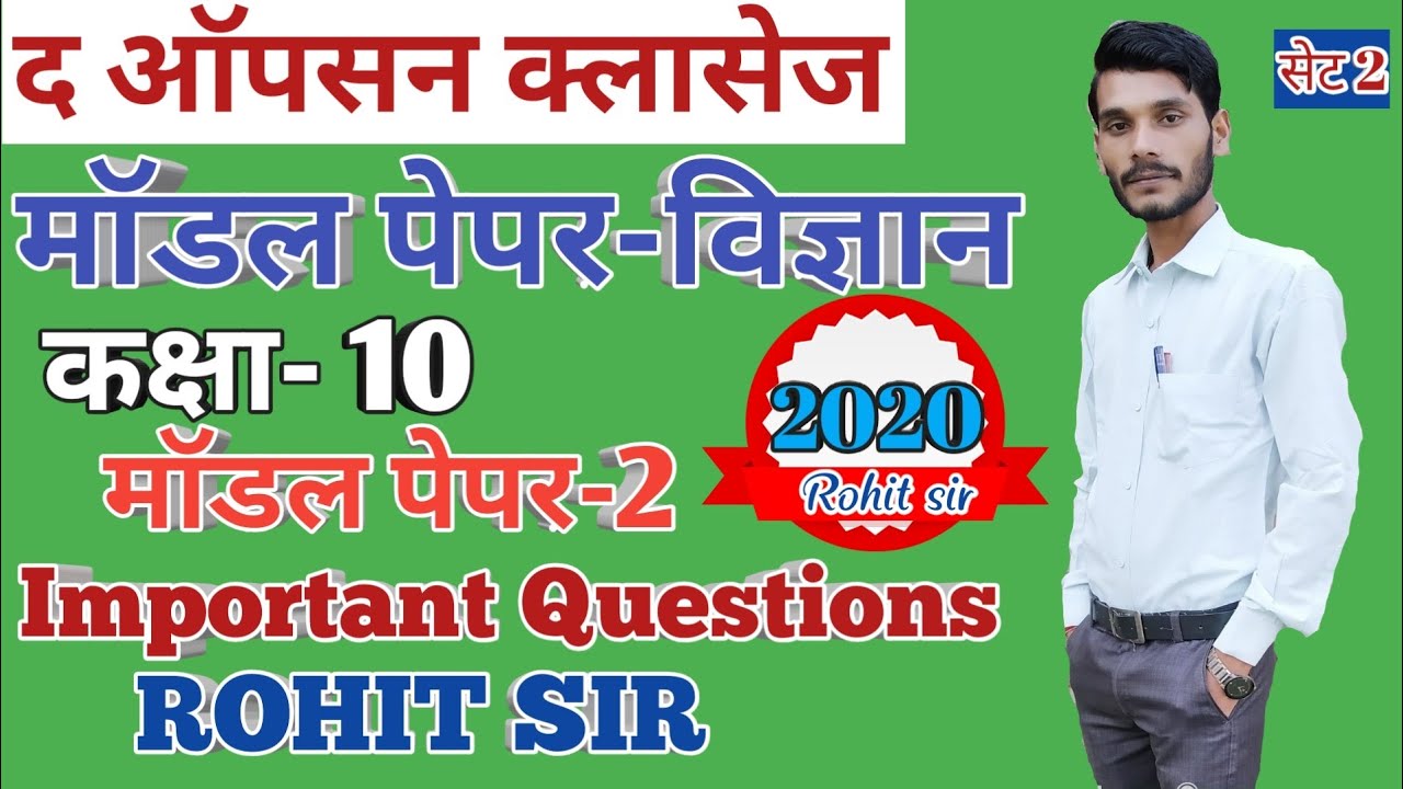 Science model paper 2 2020 class 10 Up board विज्ञान कक्षा 10 माॅडल ...