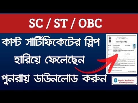 West Bengal Caste Certificate SC/ST/OBC Acknowledgement Slip Reprint ...