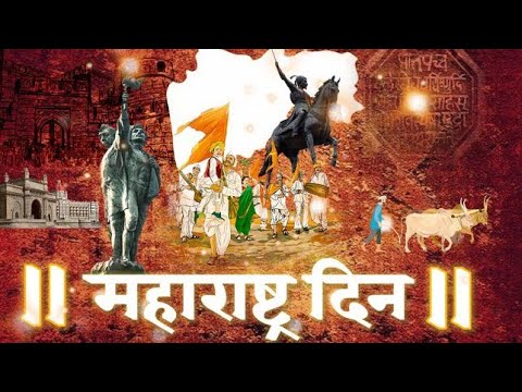 Maharashtra Day 2026 Status|Maharashtra Din WhatsApp Status Kamgar Din Status|महाराष्ट्र दिन स्टेट्स