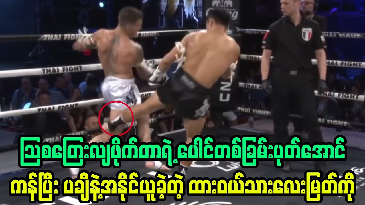 သြစတြေးလျဖိုက်တာရဲ့ ပေါင်တစ်ခြမ်းပုတ်အောင်ကန်ပြီး ပချီနဲ့အနိုင်ယူခဲ့တဲ့ ...