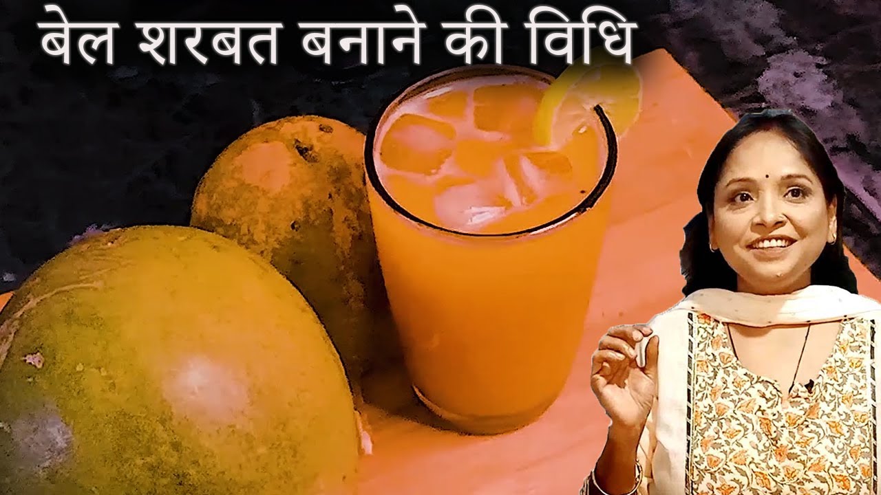 बेल शरबत (Bel Sharbat) | how to make easy and healthy Bel Sharbat - YouTube