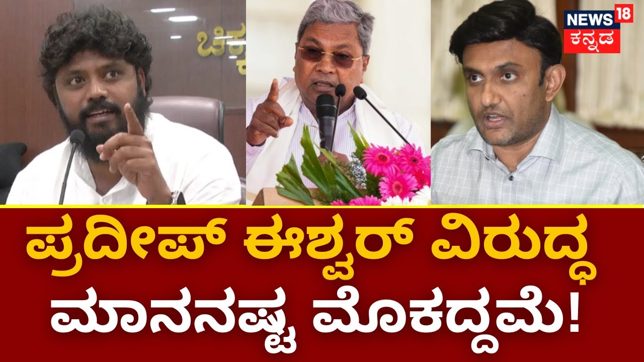 Pradeep Eshwar | ಶಾಸಕ Pradeep Eshwar ವಿರುದ್ಧ ಕ್ರಿಮಿನಲ್ ಮಾನಹಾನಿ ಕೇಸ್ ...