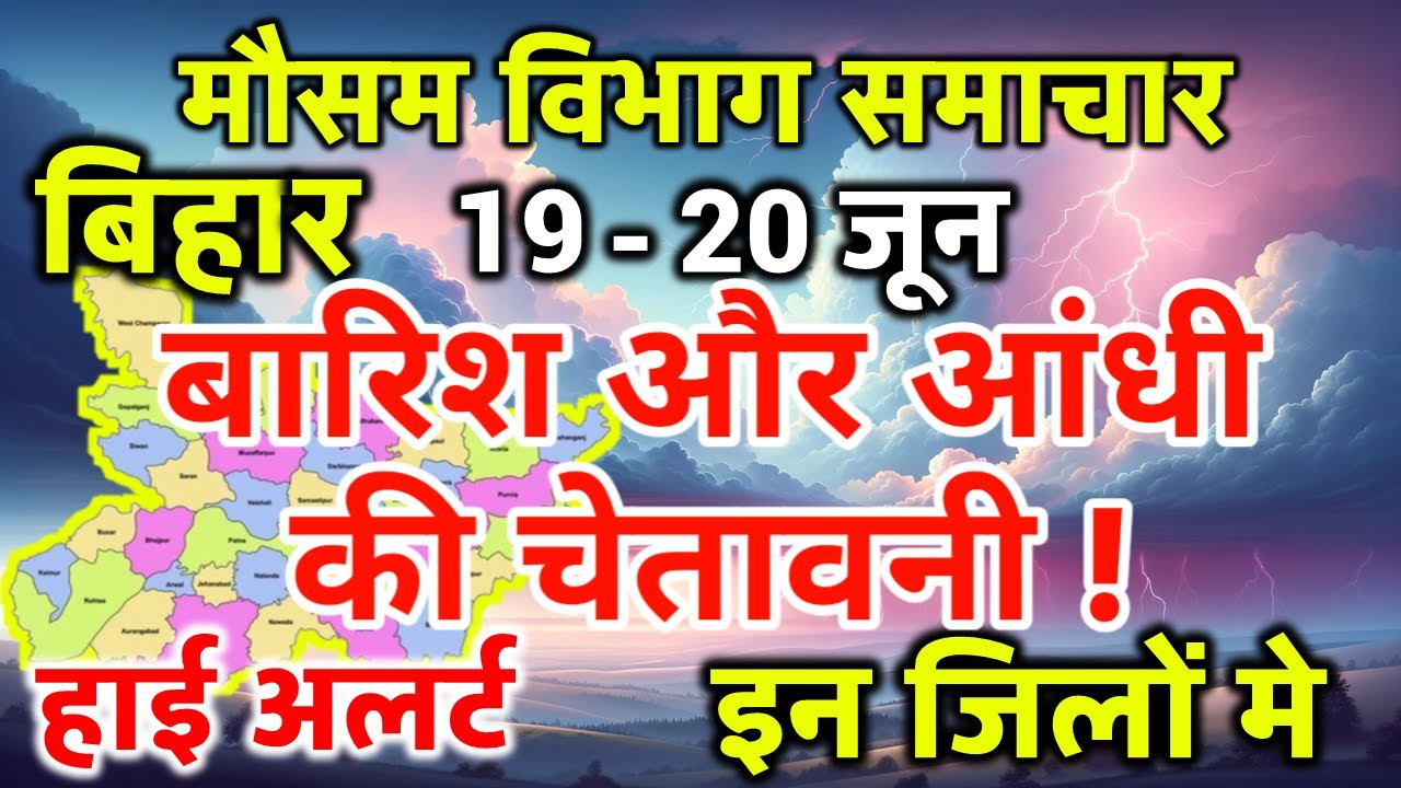 Bihar Weather Today बिहार मौसम 19 June 2024 Bihar Mausam Patna Weather ...