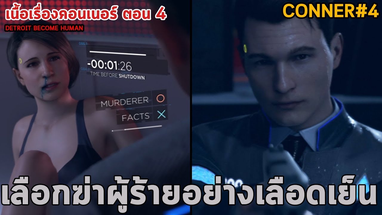 เลือกฆ่าฆาตกรหนีคดี คอนเนอร์ตอน 4 ซับไทย - DETROIT : Become Human ...