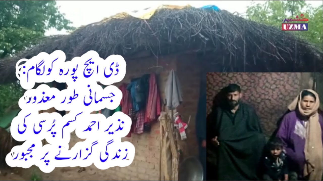 ڈی ایچ پورہ کولگام جسمانی طور معذور نذیر احمد کسم پُرسی کی زندگی