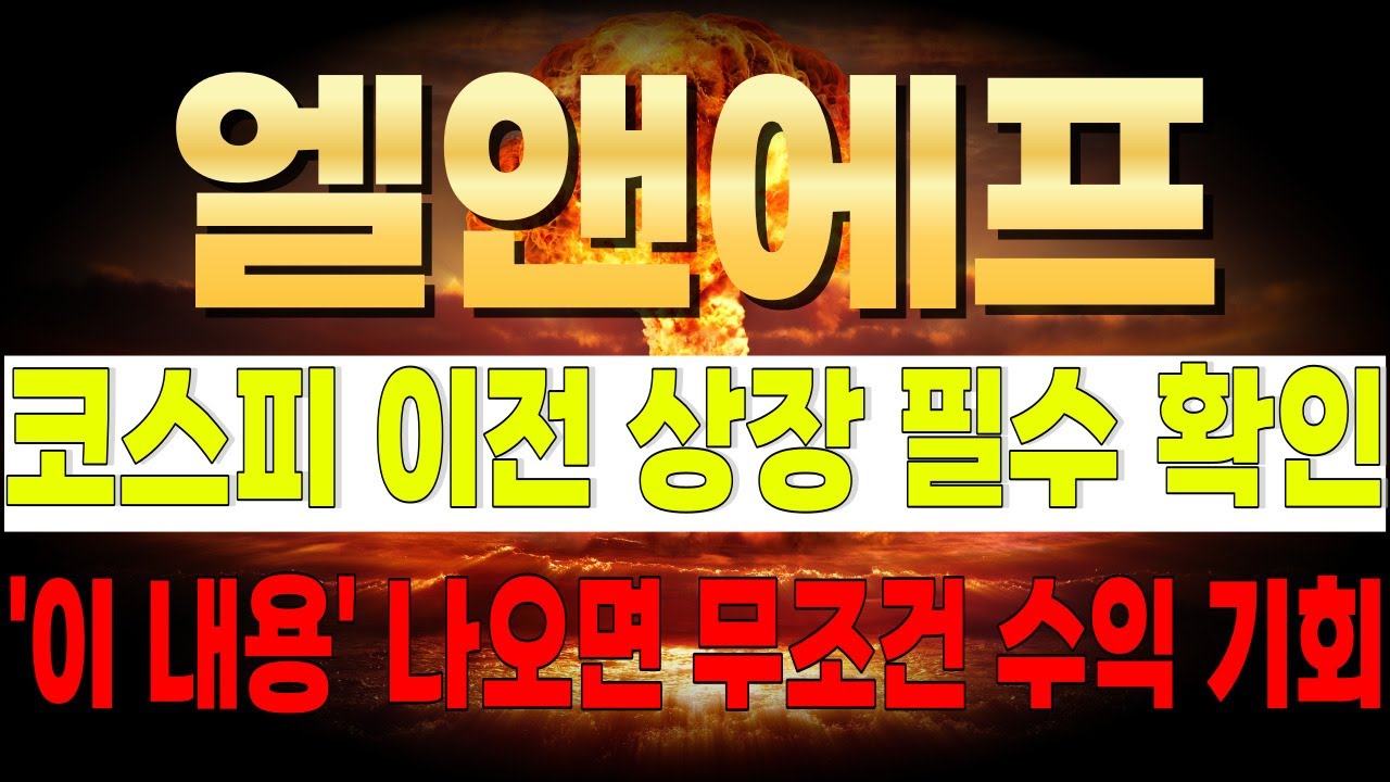 엘앤에프 엘앤에프주가 이번주 코스피 이전 상장으로 대박 터진다 기관 외인 10조원 매수자금 확보 이 가격에 잡으면 5