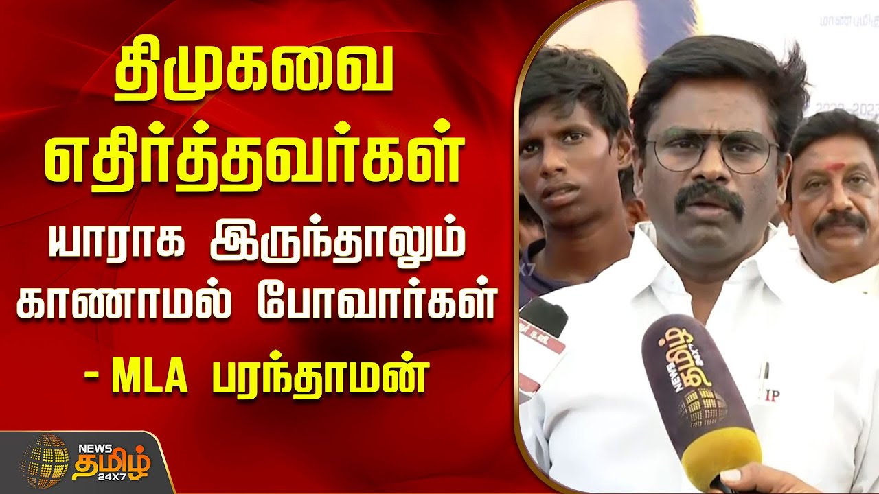 திமுகவை எதிர்த்தவர்கள் யாராக இருந்தாலும் ... காணாமல் போவார்கள் | MLA ...