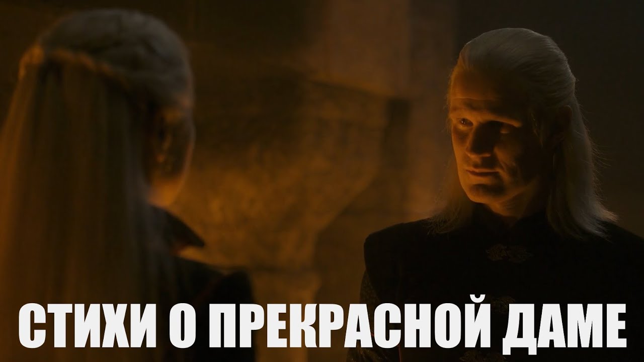 Деймон Рейнира Стихи о прекрасной даме Михаил Щербаков Youtube