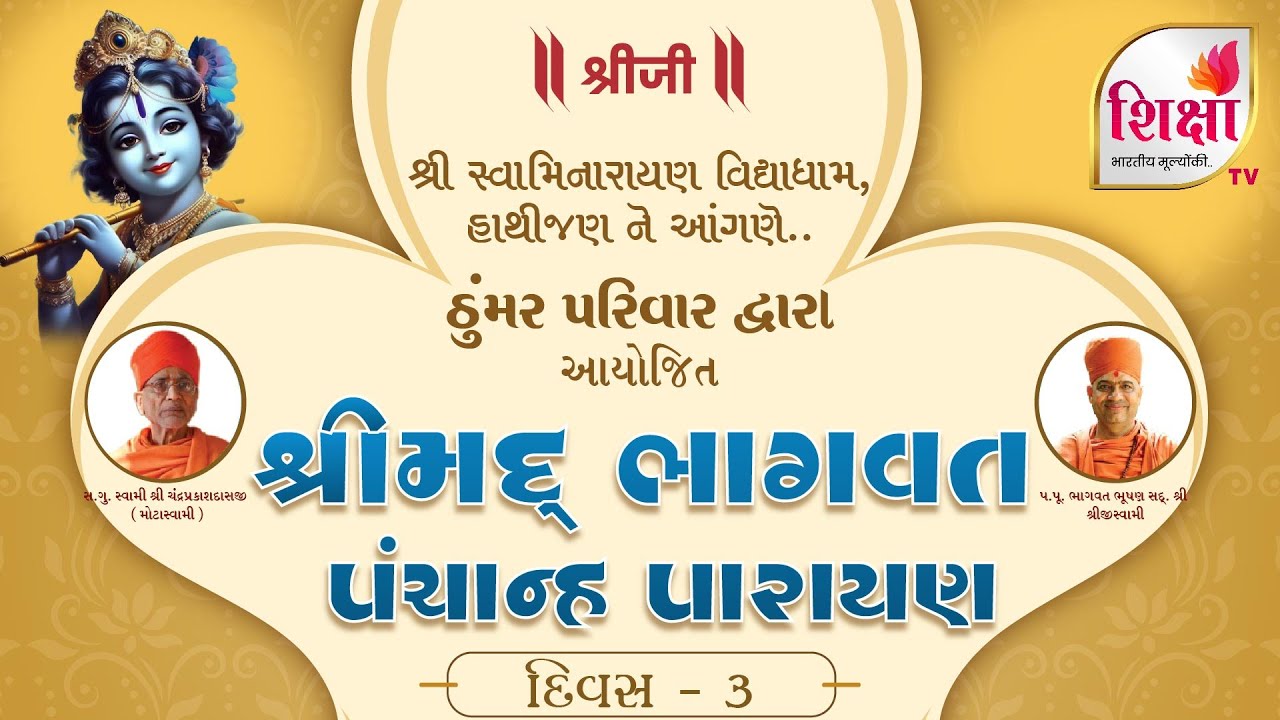 🔴 LIVE | Shreemad Bhagavat Katha | Pu. Shreeji Swami | Hathijan | Day 3 ...