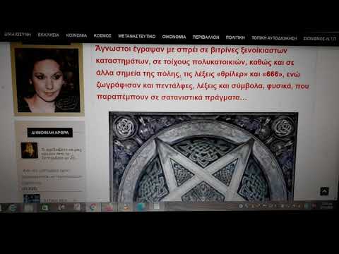 Σατανιστικά Σύμβολα / Μασόνων-Ιλλουμινάτι Σε Ελλάδα Και Αλλού - YouTube