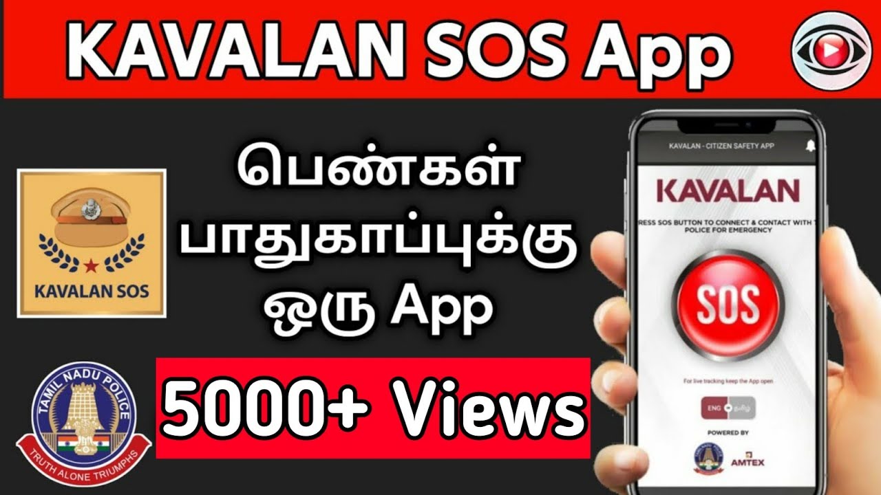 Kavalan SOS App in Tamil | Women's safety | பெண்கள் பாதுகாப்பிற்கு ஒரு ...