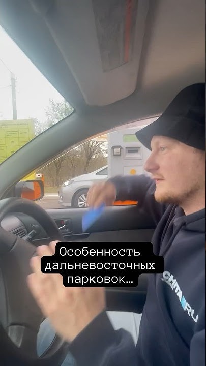 Особенность дальневосточных парковок авто дальнийвосток путешествие