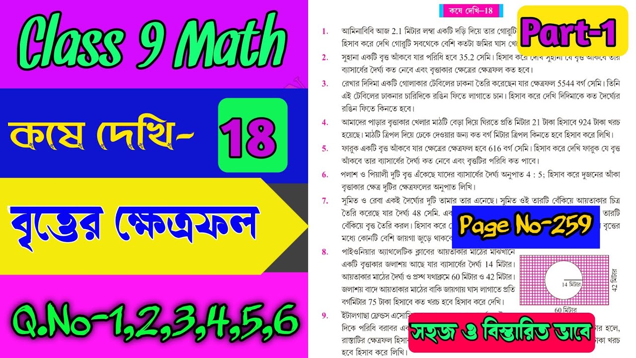 Class 9 maths Koshe dekhi 18/Class 9 Math কষে দেখি ১৮/Kose dekhi 18 math class IX/বৃত্তের ...