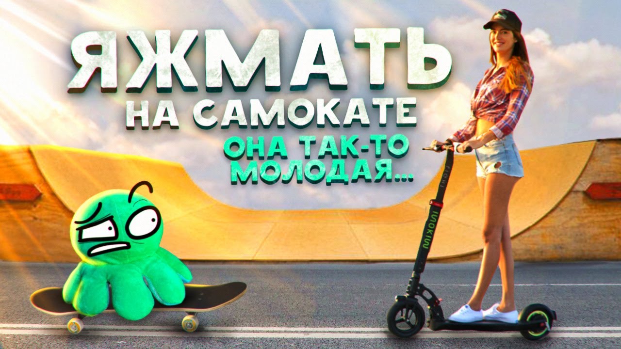 ЯЖЕМАТЕРИ НА ЭЛЕКТРОСАМОКАТАХ дрaка в скейт парке Youtube
