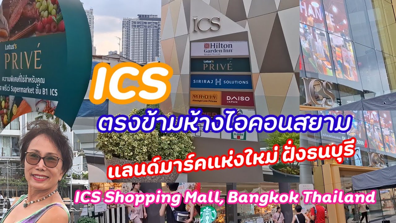 ห้างสรรพสินค้า ICS อยู่ตรงข้ามห้างไอคอนสยาม ติดสถานีรถไฟฟ้าเจริญนคร ICS ...