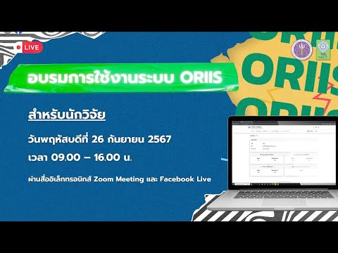 (ย้อนหลัง) การอบรมการใช้งานระบบ ORIIS \