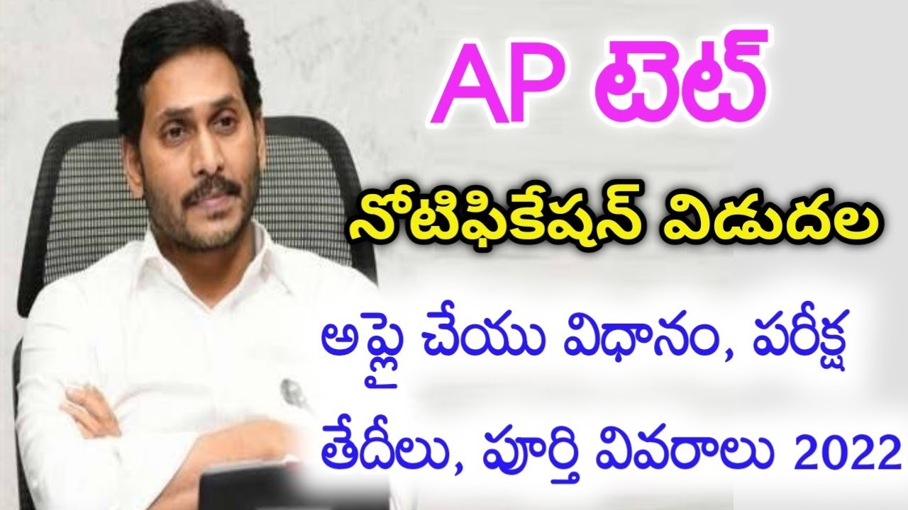 AP TET Notification Realesed 2022|Ap Tet DSC Notification||AP TET Exam ...