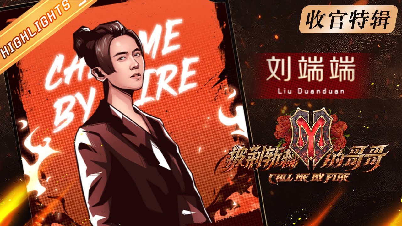 《披荆斩棘的哥哥》收官特辑：刘端端 Liu Duanduan👦哥哥的辅助技：打击垫编曲 Call Me By Fire 丨MangoTV - YouTube