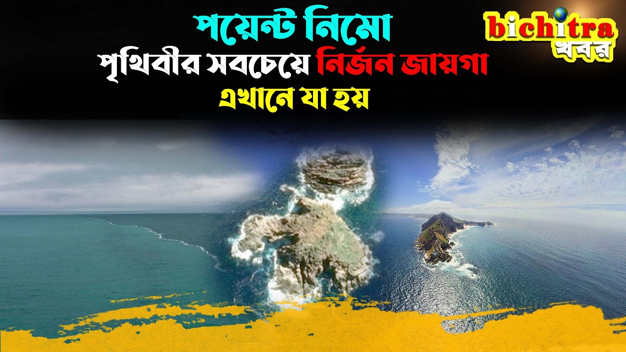 পয়েন্ট নিমো পৃথিবীর সবচেয়ে নির্জন জায়গা, এখানে যা হয় || Point Nemo ...
