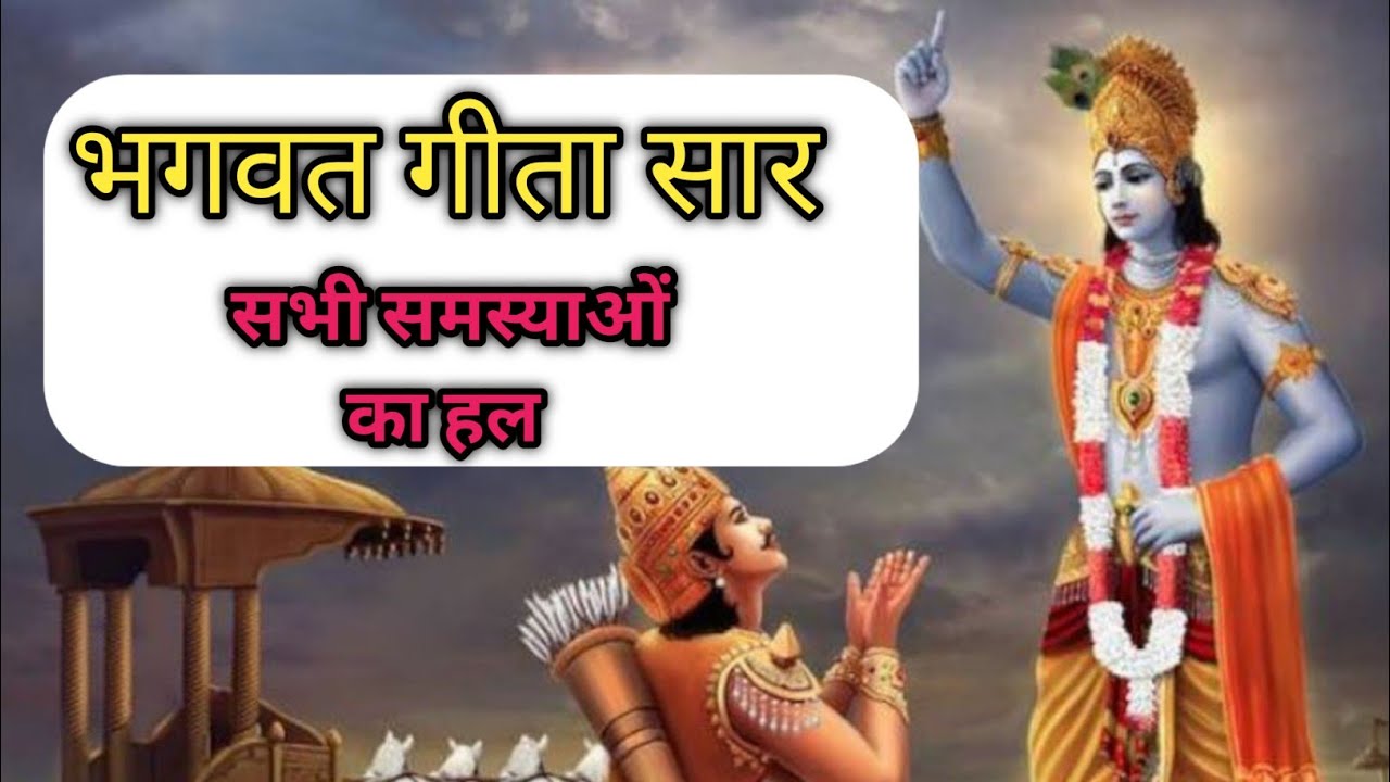 Bhagwat Geeta Saar in hindi | भगवत गीता सार | संपूर्ण भगवत गीता सार ...