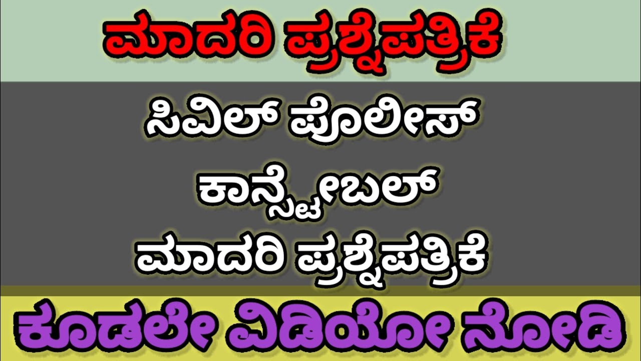 Civil Police Exam | PC Model Question Paper | ಸಿವಿಲ್ ಪೊಲೀಸ್ ಮಾದರಿ ...