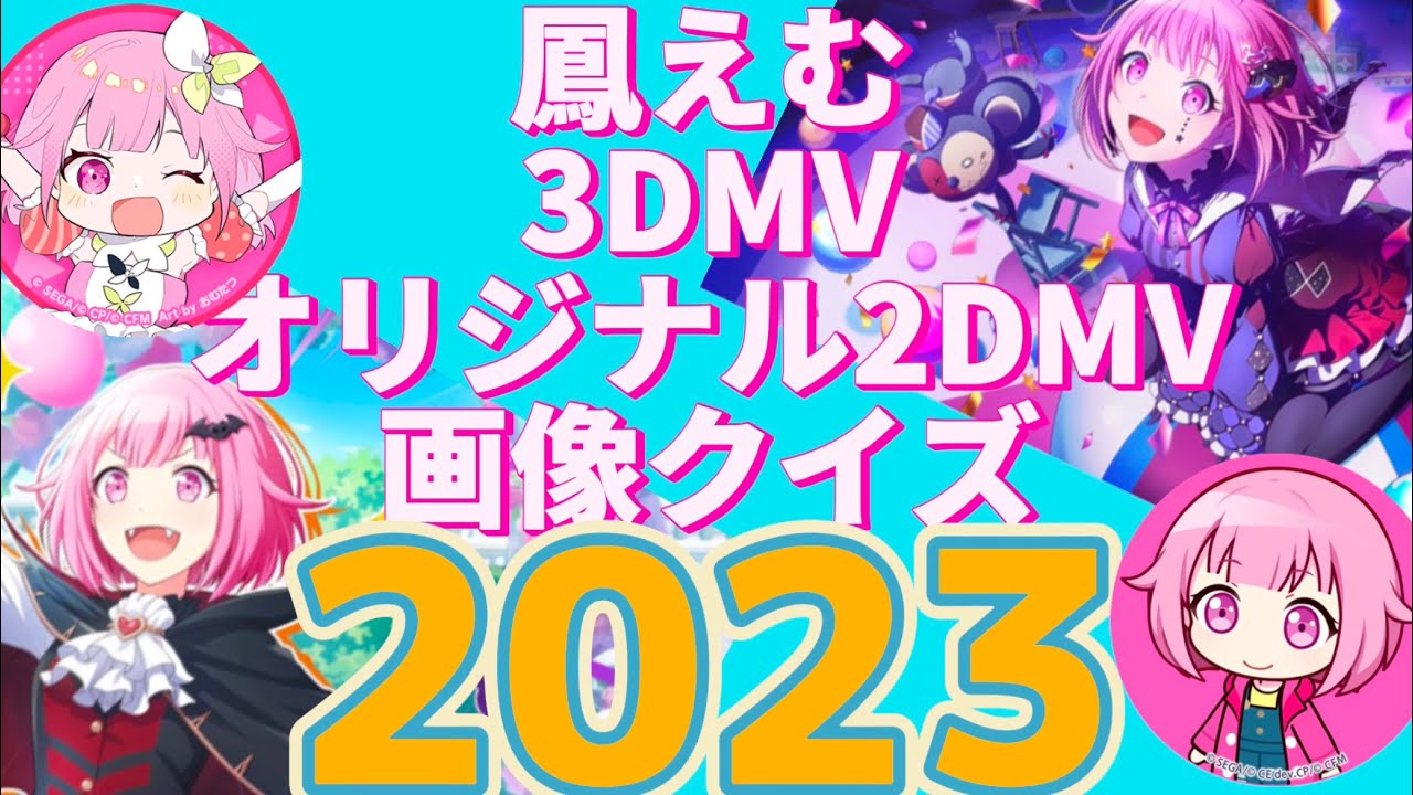 【プロセカ】鳳えむ 3DMVオリジナル2DMV画像クイズ2023 - YouTube