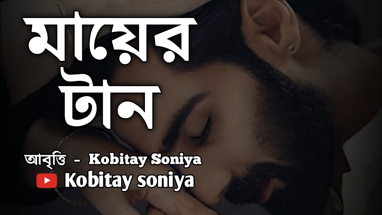 মায়ের টান ll kobitay soniya ll রিতেশ ll - YouTube