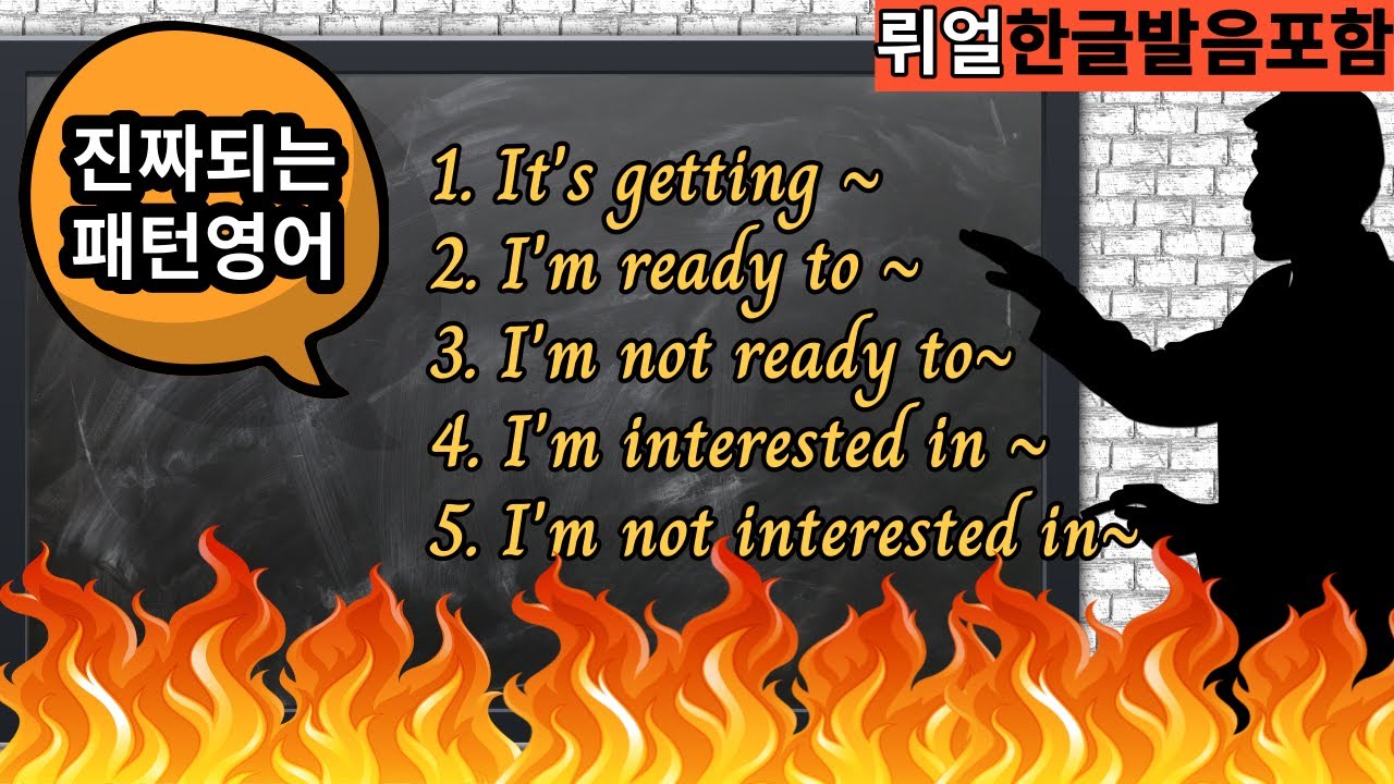뤼얼한글발음포함 진짜되는 패턴영어 귀에 쏙쏙박히는 영어문장 반복듣기 실생활에 많이 쓰이는 예문엄선ㅣ생활영어ㅣ영어회화ㅣ기초영어