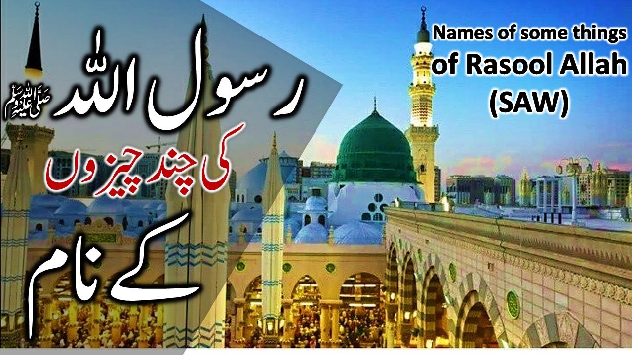 Rasool Allah ﷺ ki chand cheezo ke naam | Names of some things of Rasool ...