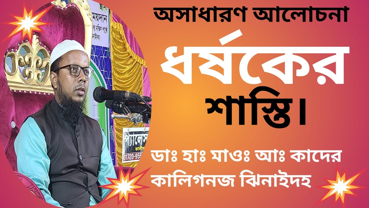 ধর্ষকের শাস্তি।। Dorsokar sasti...HM Abdul Kader 2025 - YouTube
