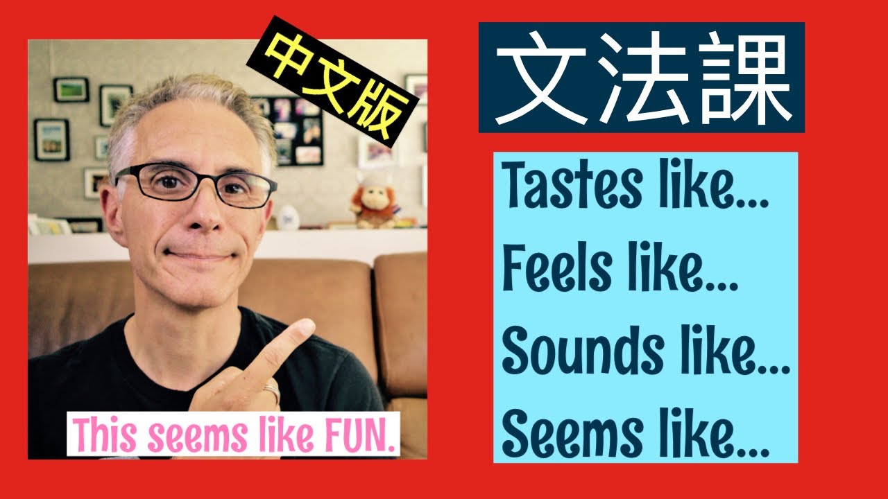 英文文法課taste like, seem like, sound like feel like #英文法 #英文造句 #英文老師 - YouTube