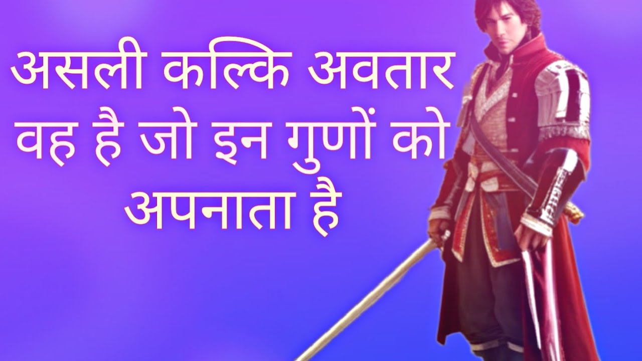 THE REAL KALKI AVATAR | कल्कि अवतार की पहचान | असली कल्कि अवतार का ...