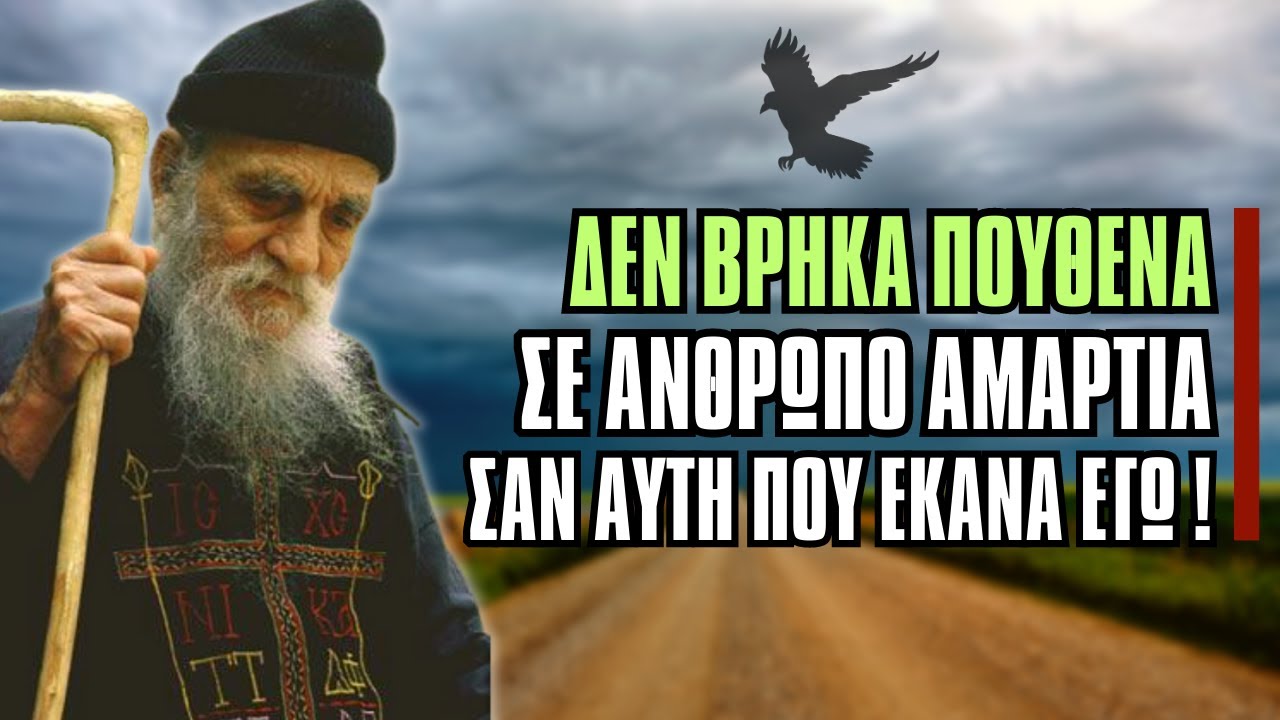 Δεν βρήκα πουθενά σε άνθρωπο αμαρτία σαν αυτή πού έκανα εγώ! - YouTube