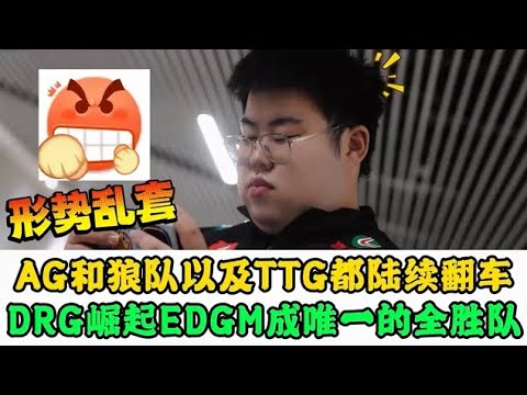 AG和狼队接连翻车，EDGM成唯一全胜队，KPL形势大乱，DRG真崛起了 2025KPL春季赛 成都AG超玩会 上海EDGM - YouTube