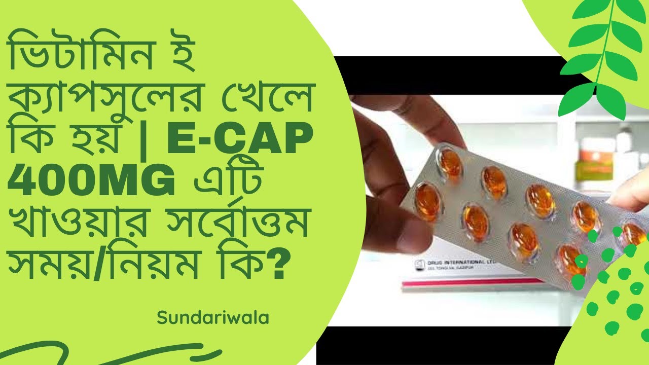 ভিটামিন ই ক্যাপসুলের খেলে কি হয় | E-Cap 400mg এটি খাওয়ার সর্বোত্তম ...