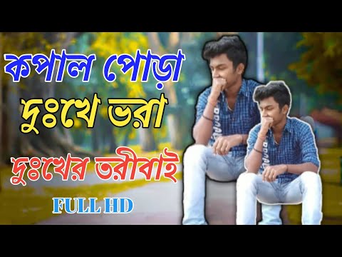 kopal pora dukhe vora 😭 || কপাল পোড়া দুঃখে ভরা💔 || new sad bangla song 2021 || SB VIDEO ZONE