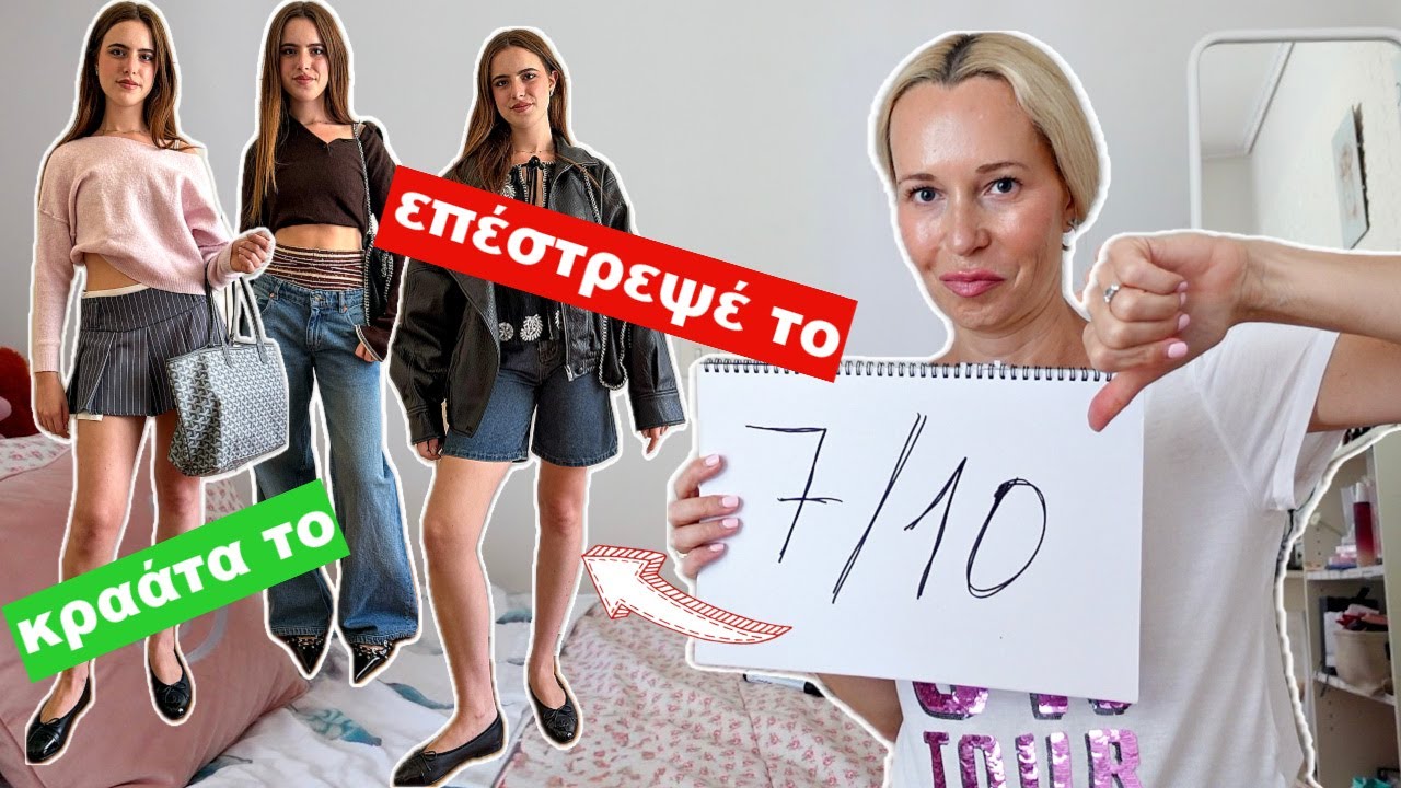 Η μαμά μου εγκρίνει τα OUTFIT μου για την σχολή - YouTube