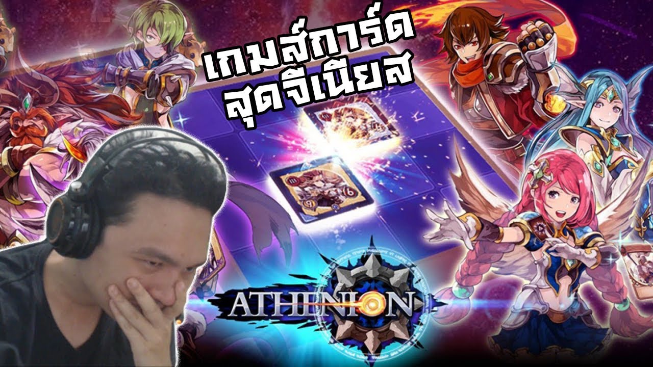 Athenion :-เกมส์การ์ดสุดจีเนียส ฝีมือคนไทย! - YouTube