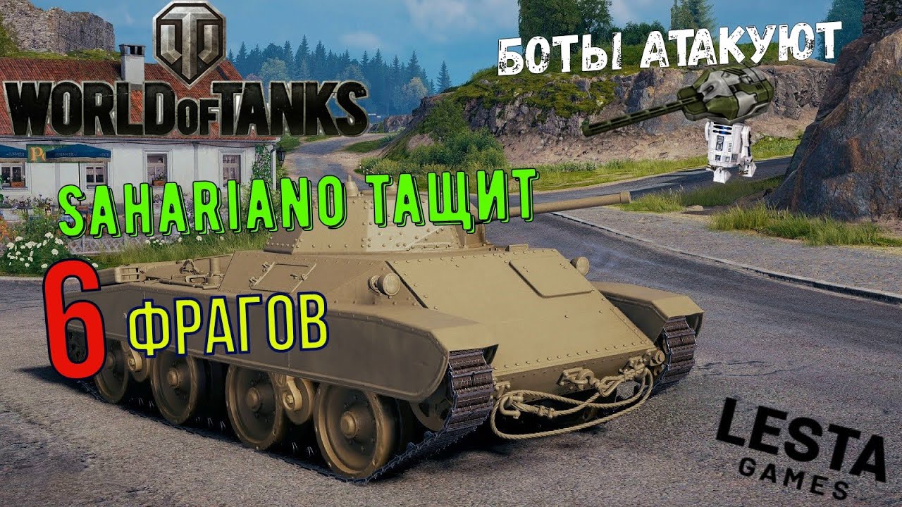Word of Tanks ( Мир танков ). Sahariano тащит не по-детски. Боты тупят ...