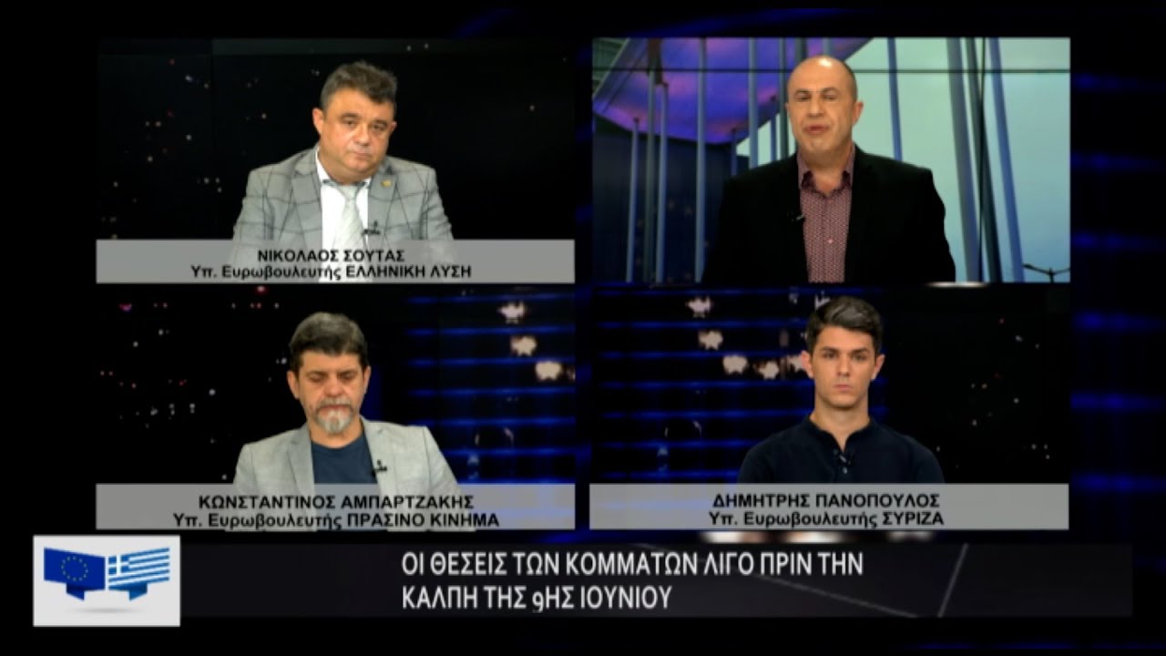 ΕΥΡΩΕΚΛΟΓΕΣ 2024 - ΣΤΟ ΔΡΟΜΟ ΠΡΟΣ ΤΗΝ ΚΑΛΠΗ || ΜΕΡΟΣ Β || 28 ΜΑΪΟΥ 2024 ...