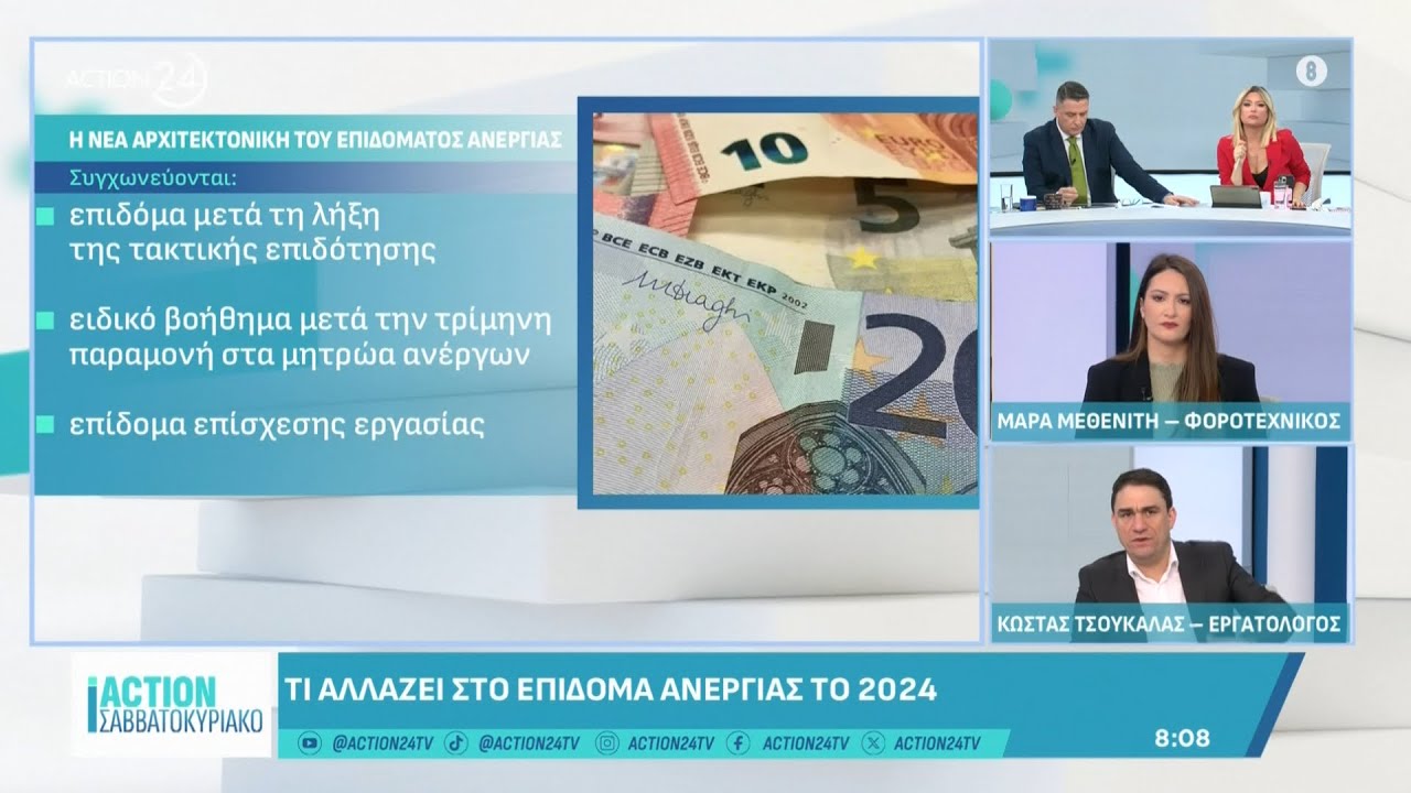 Τι αλλάζει στο επίδομα ανεργίας το 2024 - Αλλαγές στην εισφορά ...